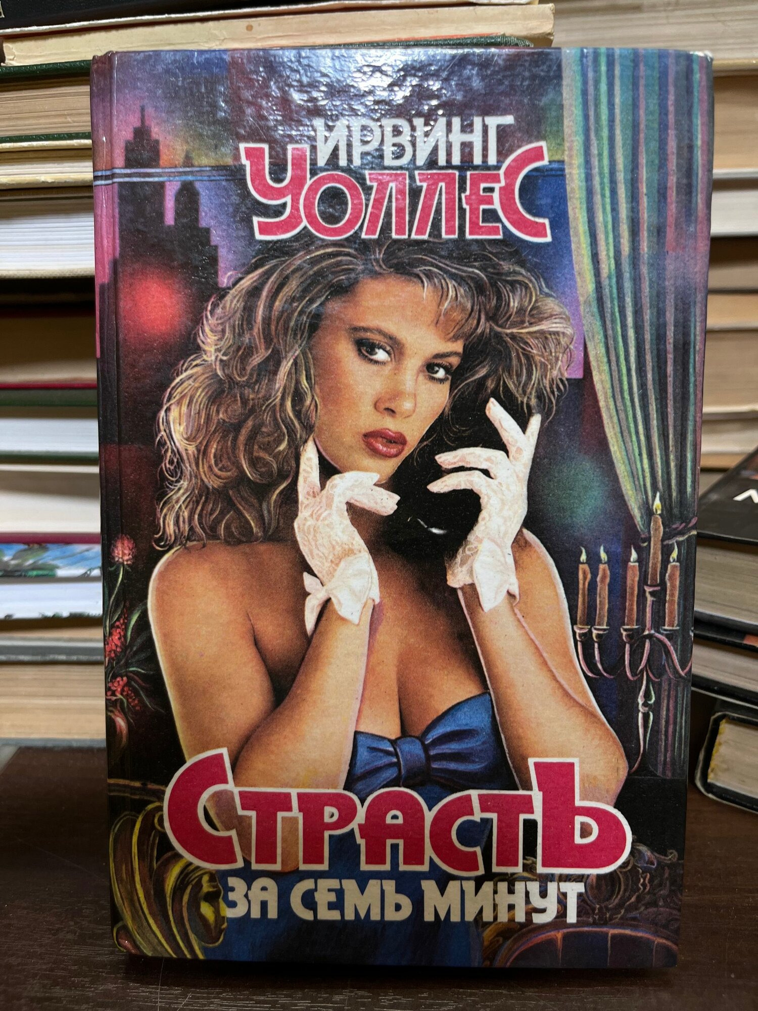 Страсть за семь минут