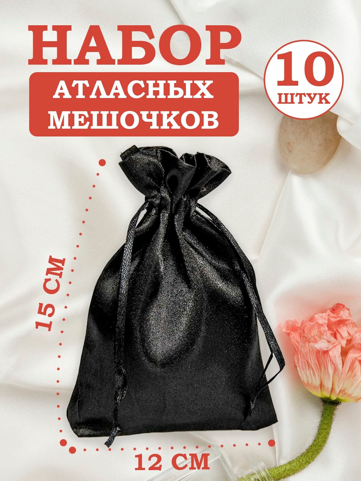 Мешочки подарочные Атласные 12х15 10шт.