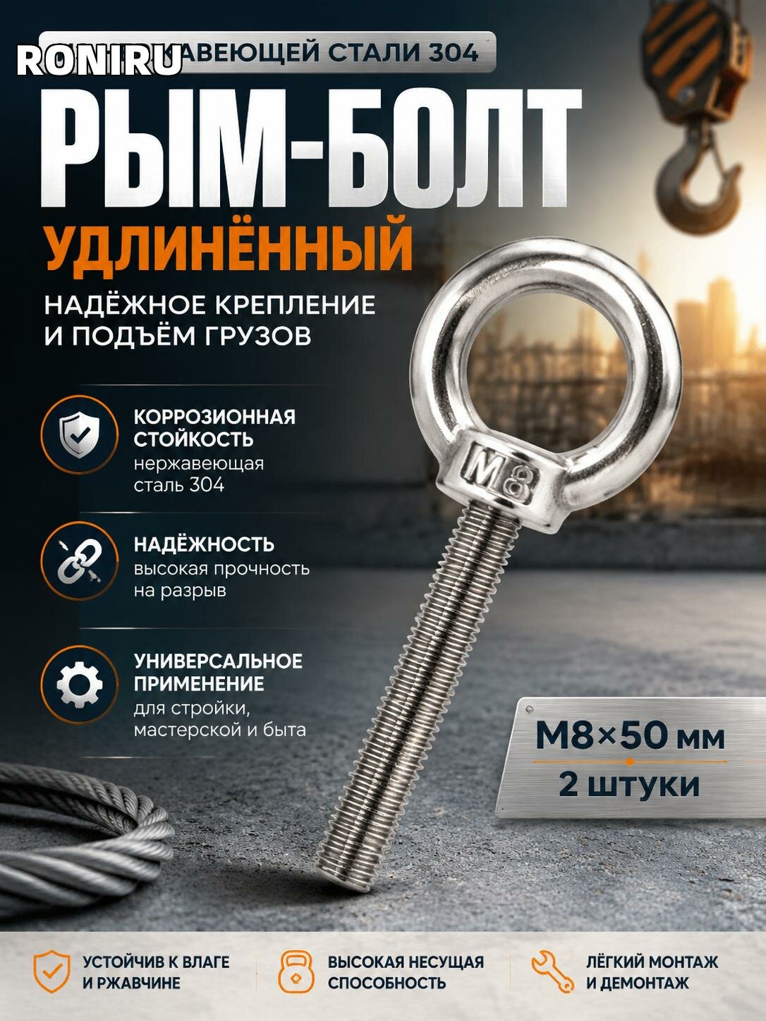 Рым-болт из нержавеющей стали 304, удлинённый — крепёж для подъёма и фиксации грузов на стройке и в мастерской