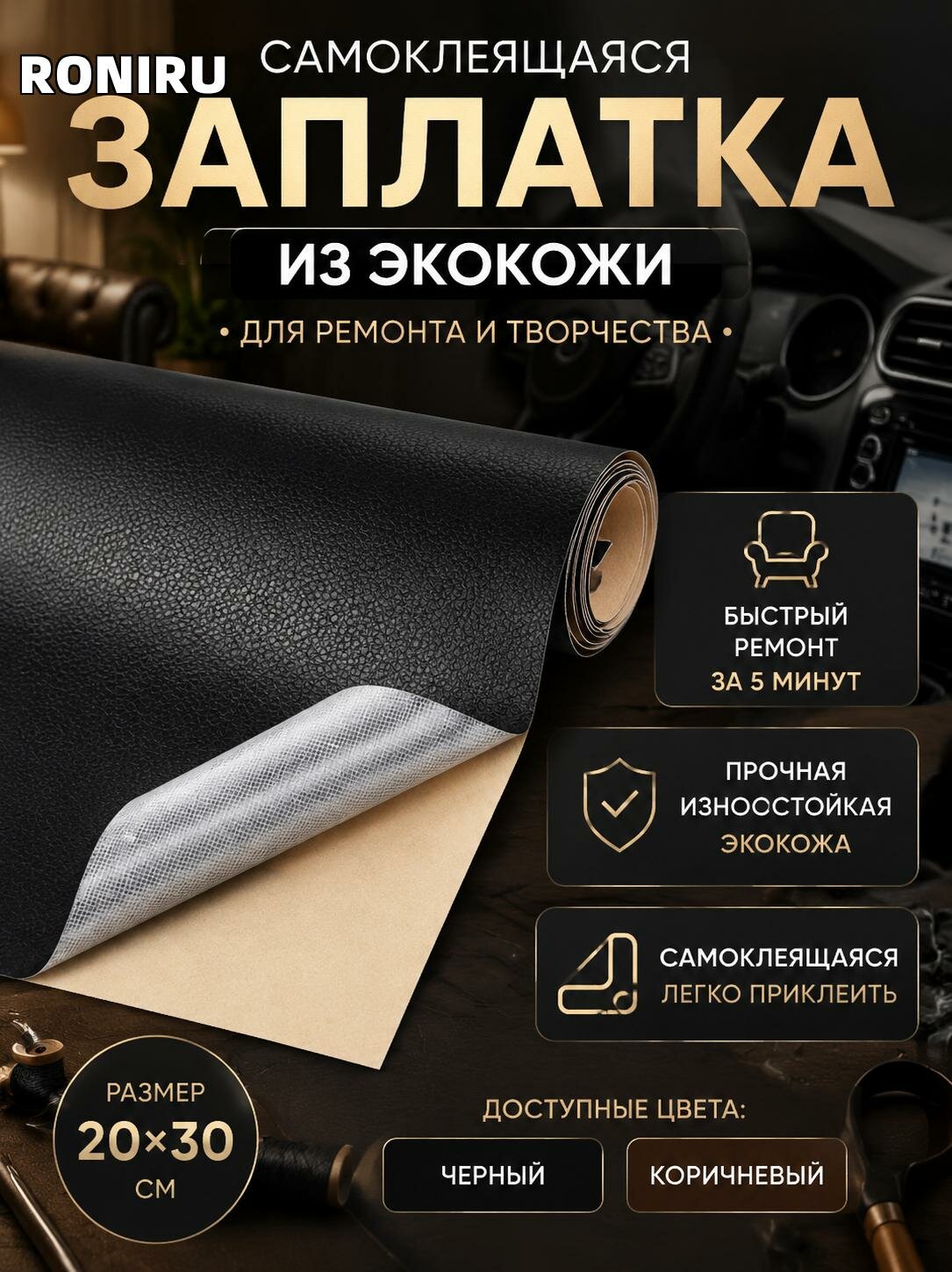 Самоклеящаяся заплатка из экокожи 20x30 см для ремонта мебели, дивана, панели авто и рукоделия, черная/коричневая