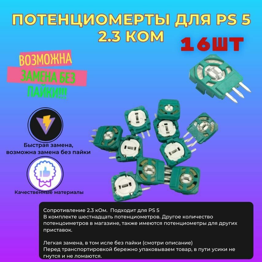 Потенциометр 2.3 кОм для геймпада PS5 16 шт