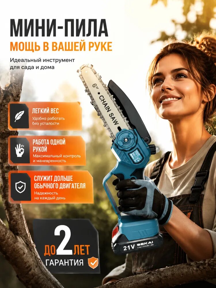 Пила аккумуляторная цепная бесщеточная SEKAI / сучкорез аккумуляторный, 6 дюймов