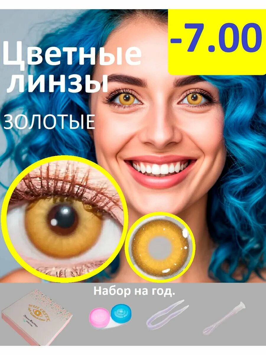 Цветные линзы на год-желтые-ЗОЛОТЫЕ -7