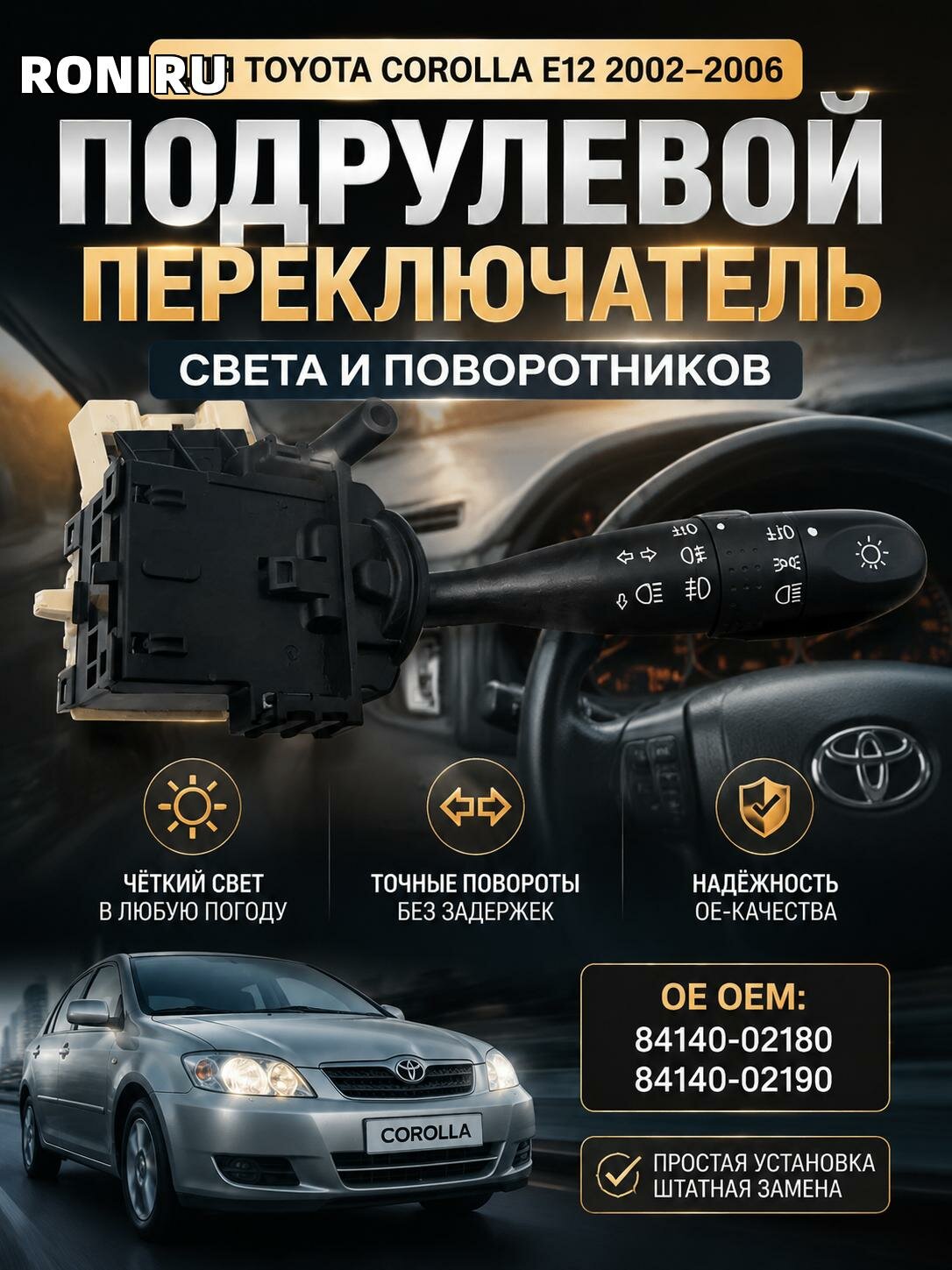 Подрулевой переключатель света и поворотников для Тойота Королла E12 2002-2006, 84140-02180 84140-02190 OE OEM
