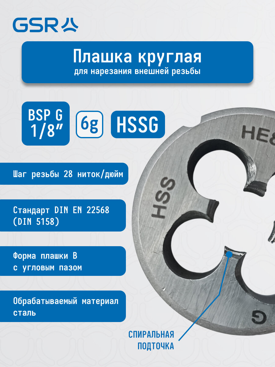 Плашка круглая BSP 1/8 дюймовая трубная для нарезания резьбы DIN EN 24231 HSSG B 6g GSR B00452020