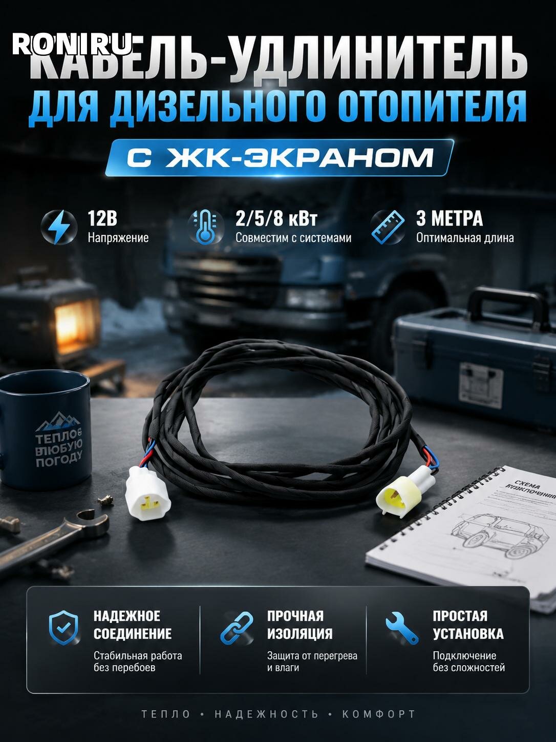 Кабель-удлинитель для дизельного отопителя с ЖК-экраном, 12В 2/5/8 кВт, длина 3 метра, черный