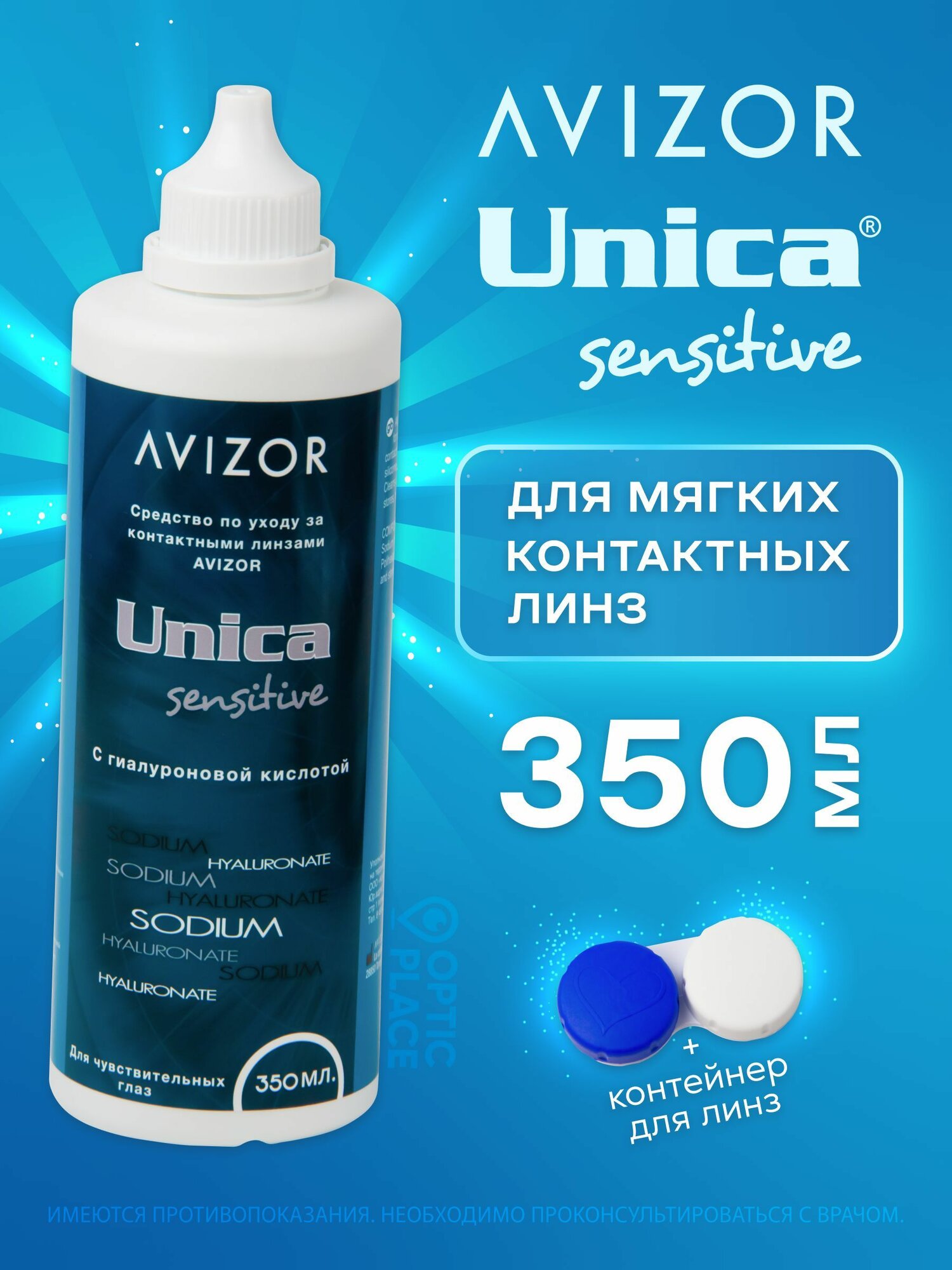 Многоцелевой раствор для контактных линз Unica Sensitive (Авизор Уника Сенситив), 350 мл с контейнером для линз раствор для контактных линз жидкость для линз unica sensitive 350 мл