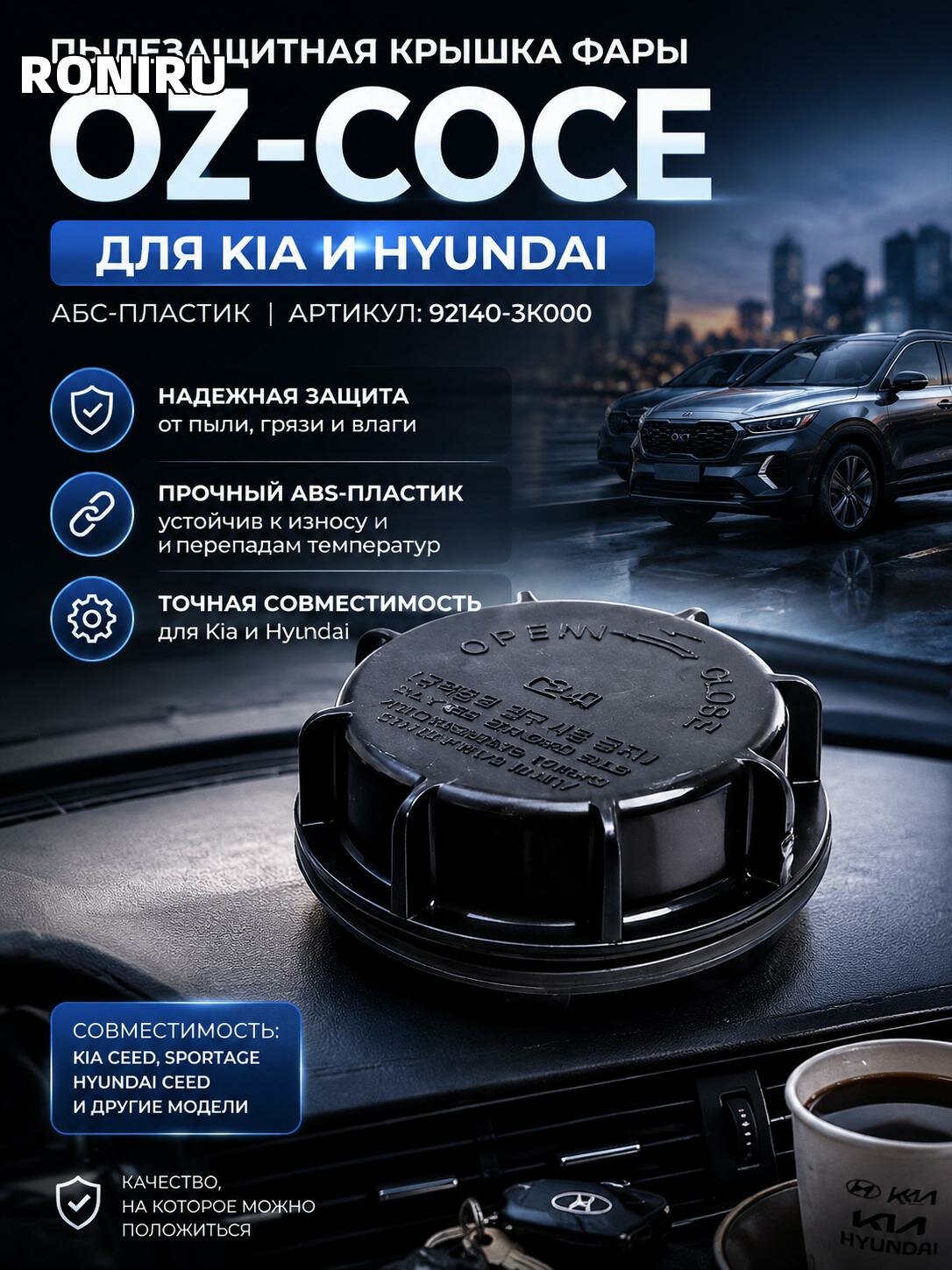 OZ-COCE пылезащитная крышка фары для Kia и Hyundai Ceed Sportage, из ABS черного цвета 92140-3K000 автоаксессуар