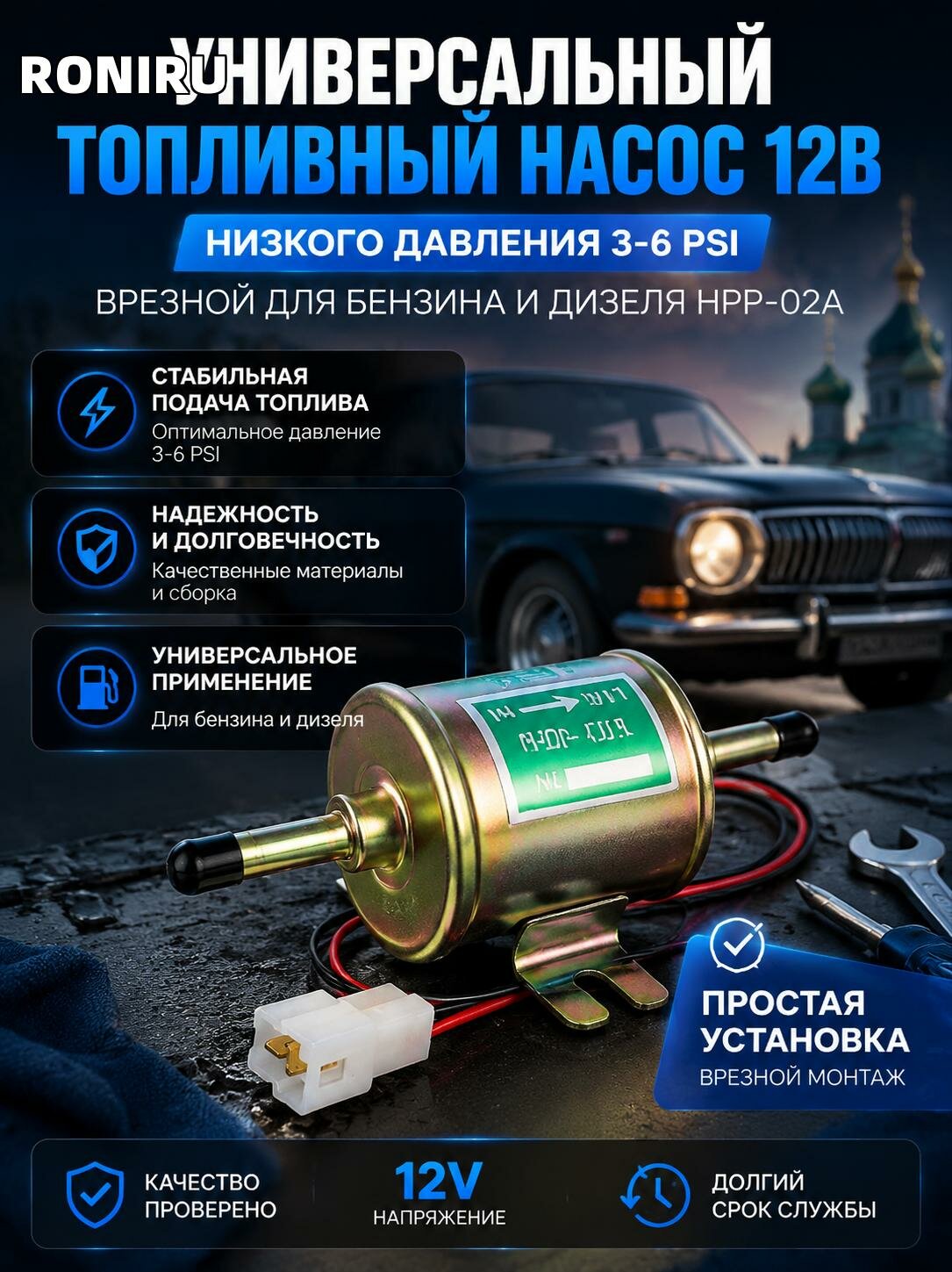 Универсальный электрический топливный насос 12В, врезной низкого давления 3-6 ПСИ для бензина и дизеля НРР-02А