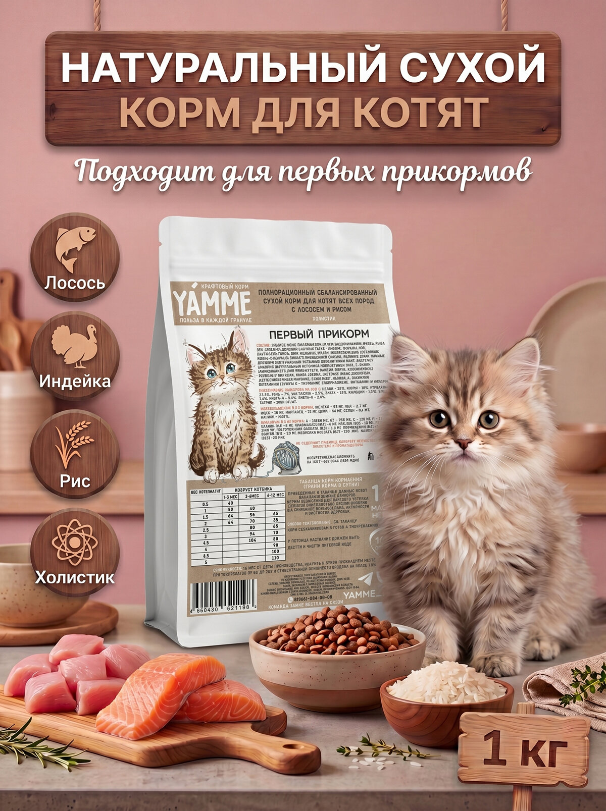 Корм сухой YAMME Котята с 1 месяца с лососем индейкой и рисом 1 кг