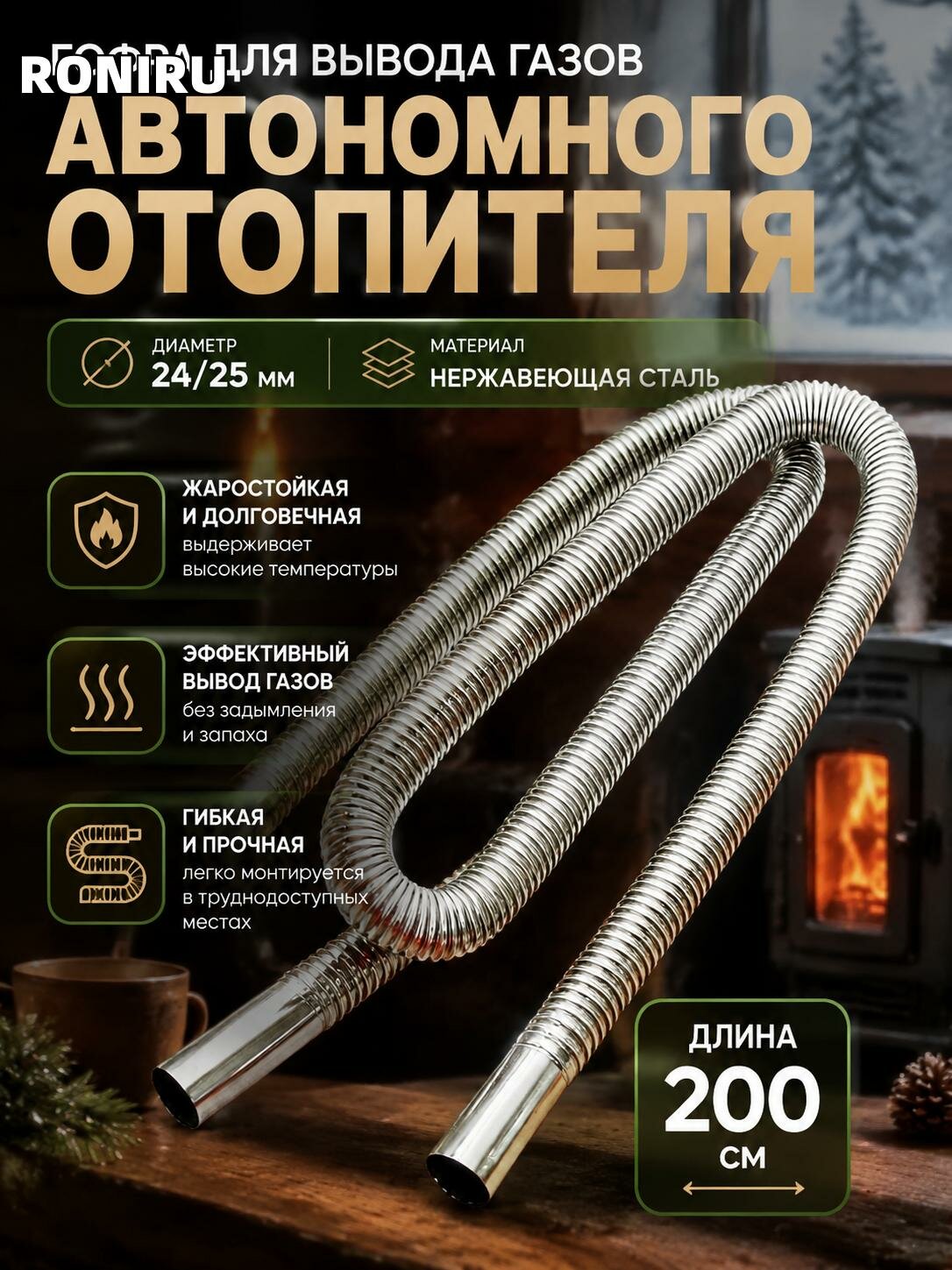 Гофра для выхлопа автономного отопителя, гибкая труба 200 см для вывода продуктов горения диаметр 24/25 мм