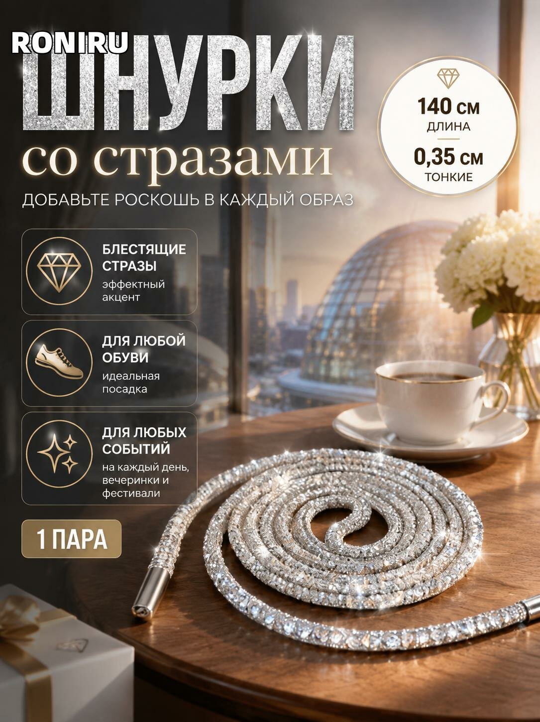 Шнурки со стразами, 1 пара для обуви 140 см, тонкие 0,35 см декоративные блестящие шнурки для повседневной носки, вечеринок и фестивалей