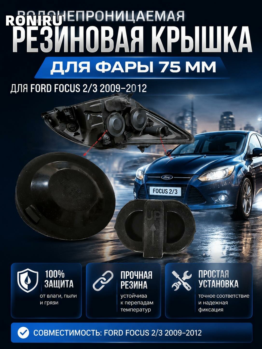 Водонепроницаемая резиновая крышка фары 75 мм, для Ford Focus 2/3 2009-2012 как замена и защита осветительных элементов