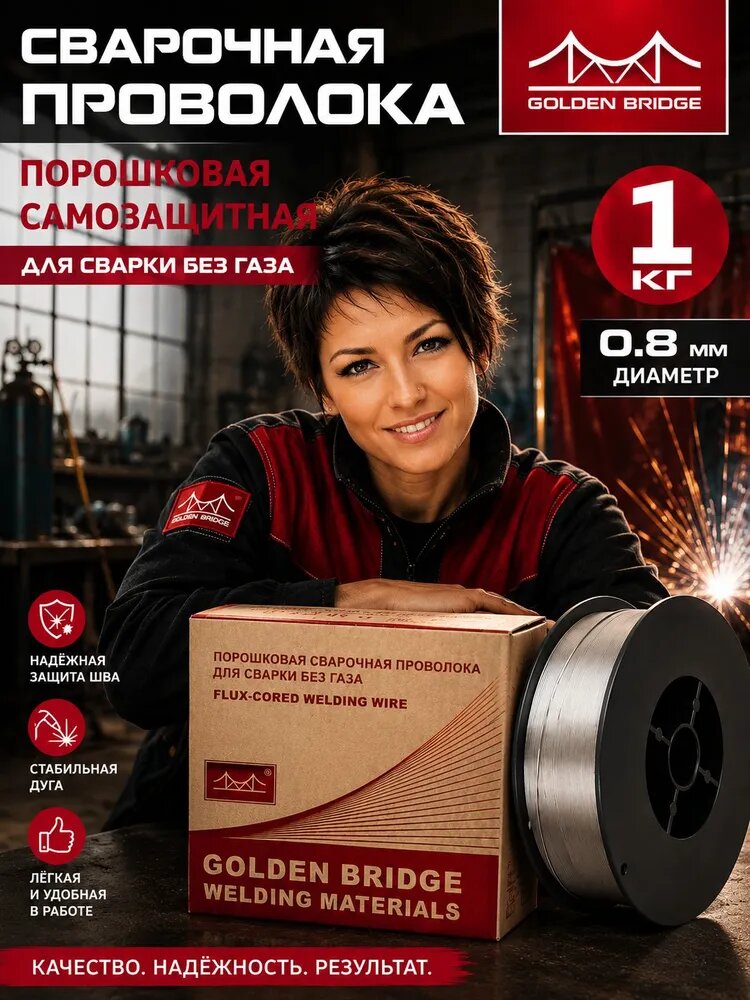 Проволока для сварки без газа 0.8 мм, 1 кг. порошковая Golden Bridge JС-26 для полуавтоматических аппаратов