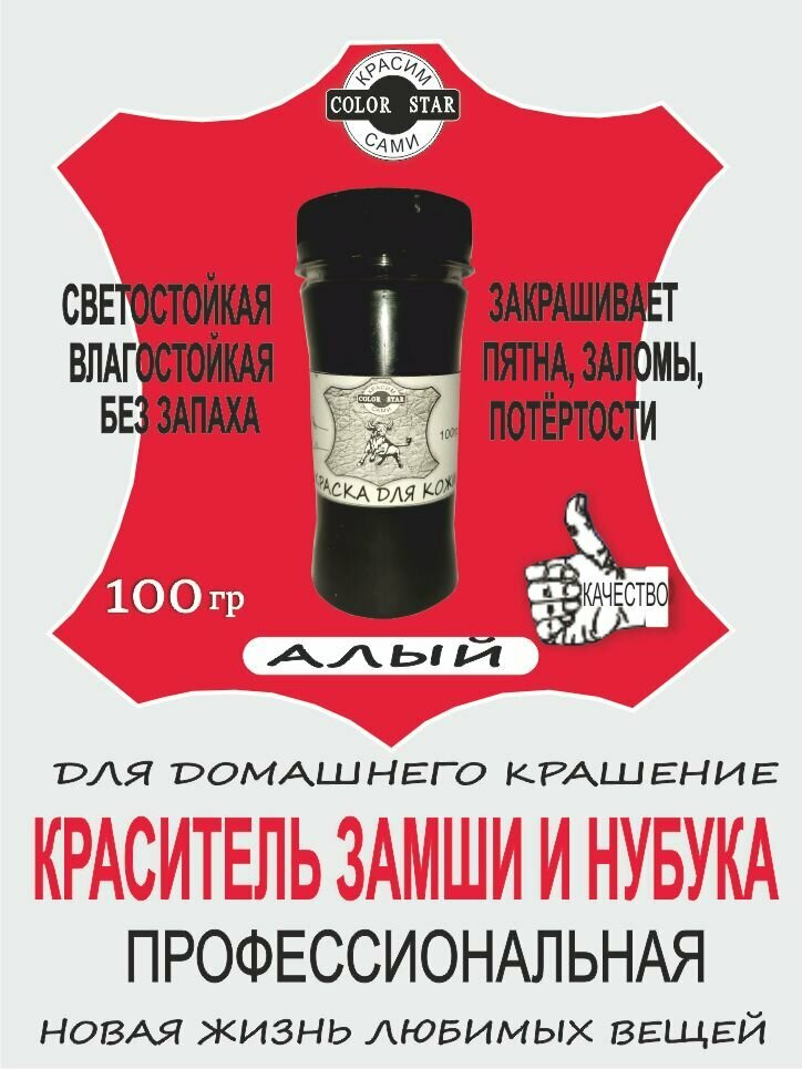 Краска профессиональная для замша, нубука, велюр. Алый, на водной основе, без запаха, 100 гр