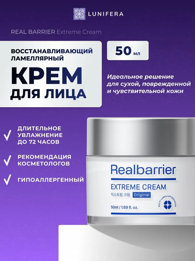 Восстанавливающий ламеллярный крем для лица увлажняющий Real Barrier Extreme Cream Original, 50 мл / Корея / с защитным эффектом, Lunifera