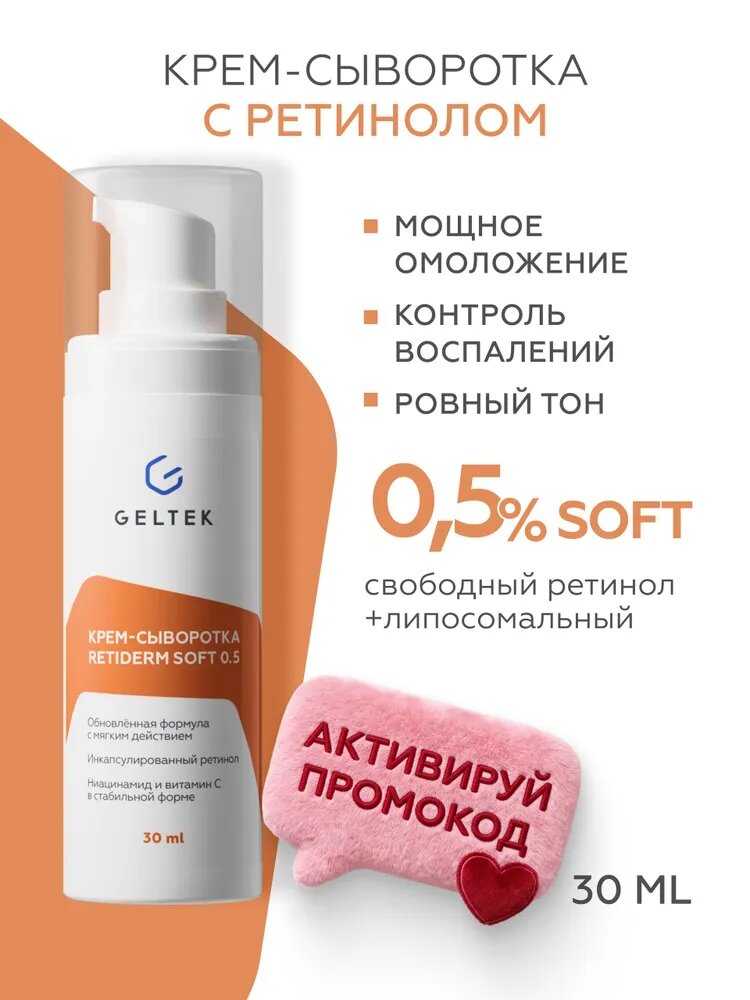 Гельтек Крем - сыворотка для лица Retiderm Soft 0.5 с липосомальным ретинолом антивозрастная от морщин 30 мл