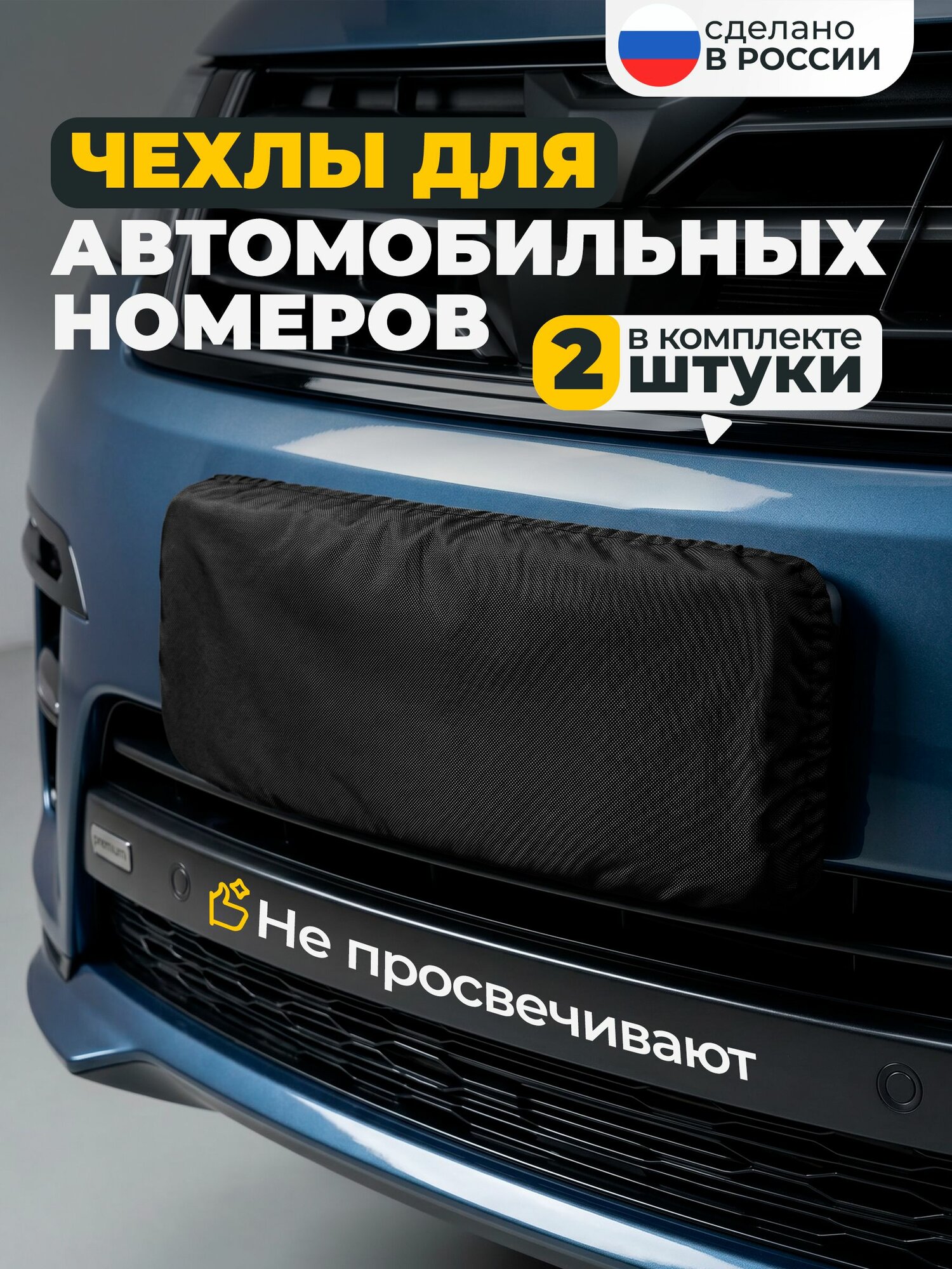 Чехол JEONIX, для номеров автомобиля, комплект 2 шт, Оксфорд 240, универсальный, черный