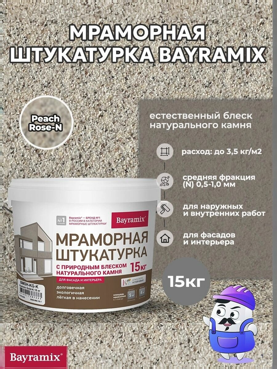 Мраморная штукатурка Bayramix 0,5-1,0мм с естественным блеском натур. камня PEACH ROSE-N (15кг)