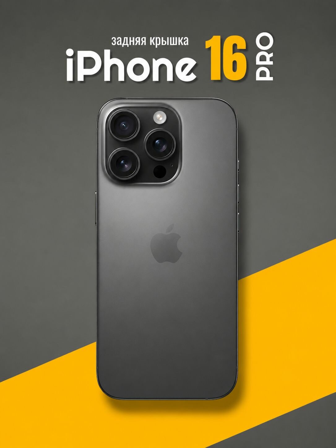 Задняя крышка iPhone 16 Pro /Айфон 16 Про (Black Titanium) монолитное стекло, magsafe