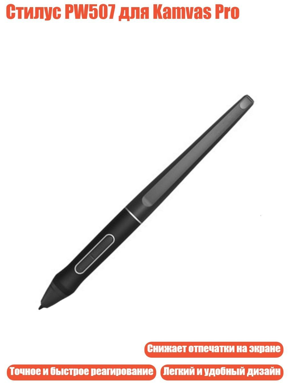 Стилус PW507 для Kamvas Pro