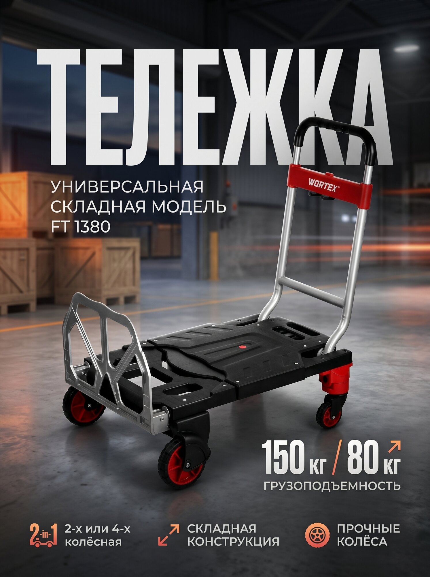Тележка грузовая складная 4х колесная 150 кг WORTEX FT 1380 (2323172)
