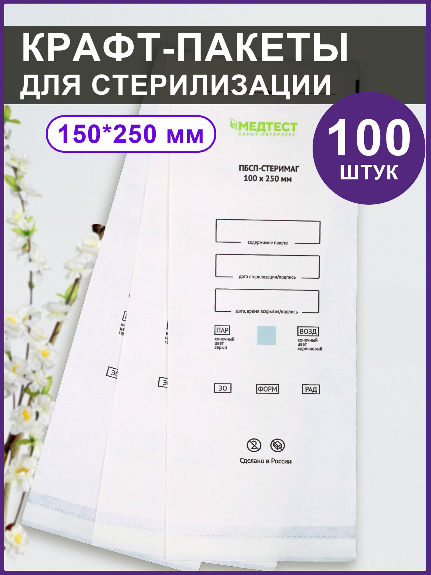 Пакет для стерилизации пбсп-стеримаг белый 100х250 мм, 100 штук