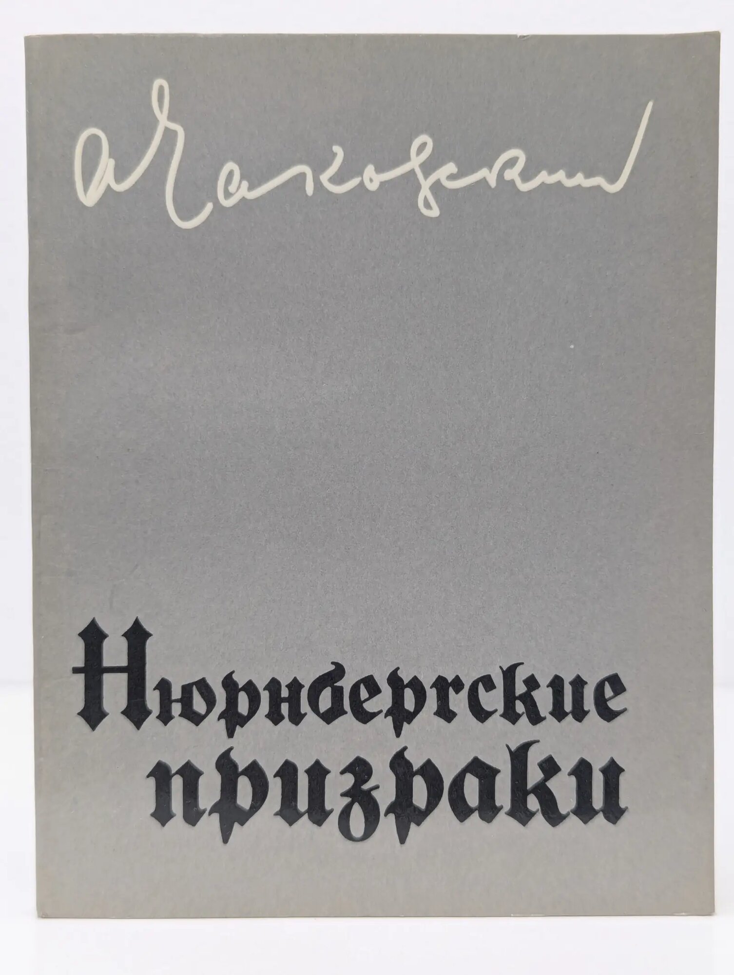 Нюрнбергские призраки. Книга 1 Чаковский Александр Борисович 1987