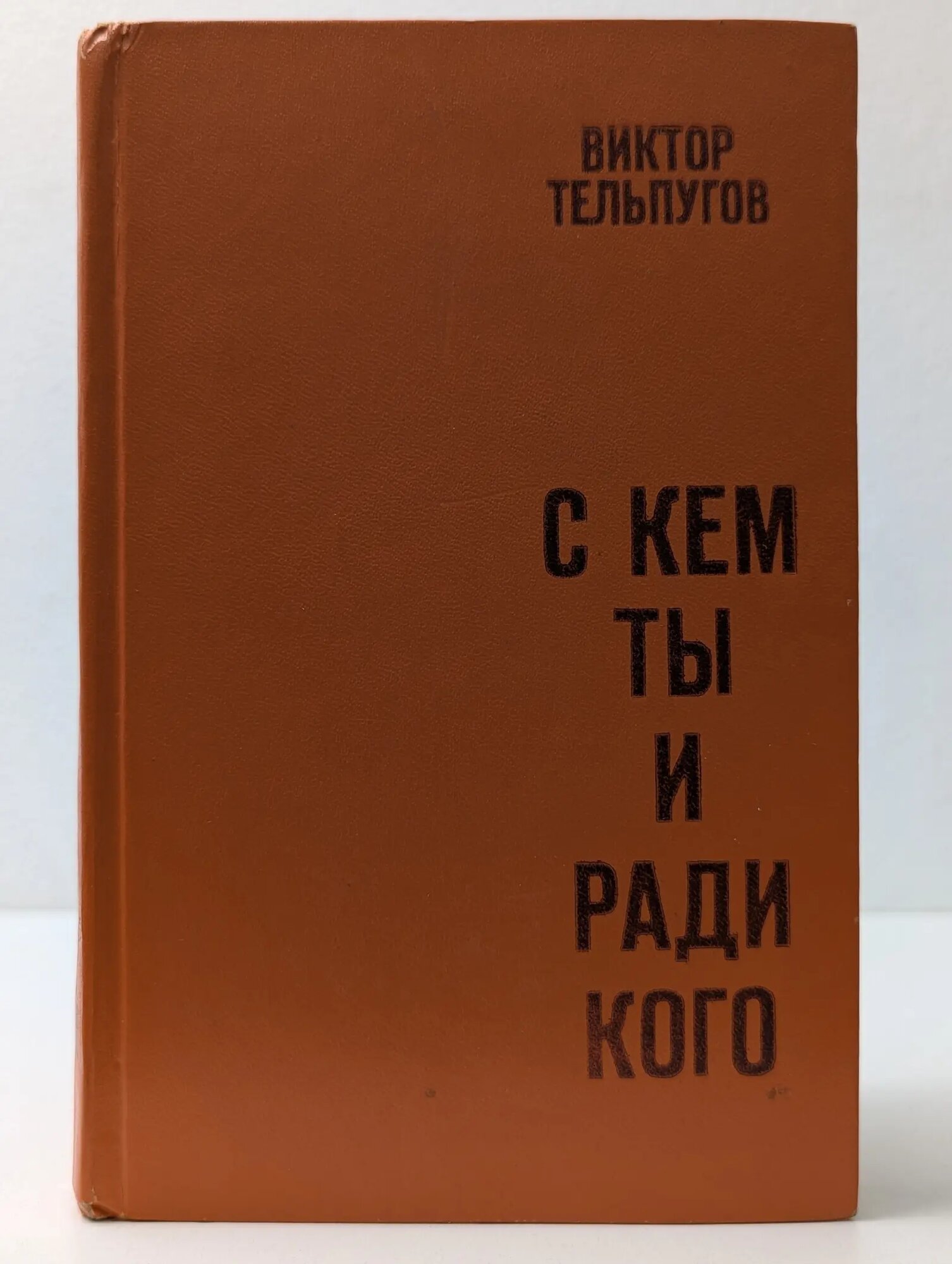 С кем ты и ради кого Тельпугов Виктор Петрович 1975