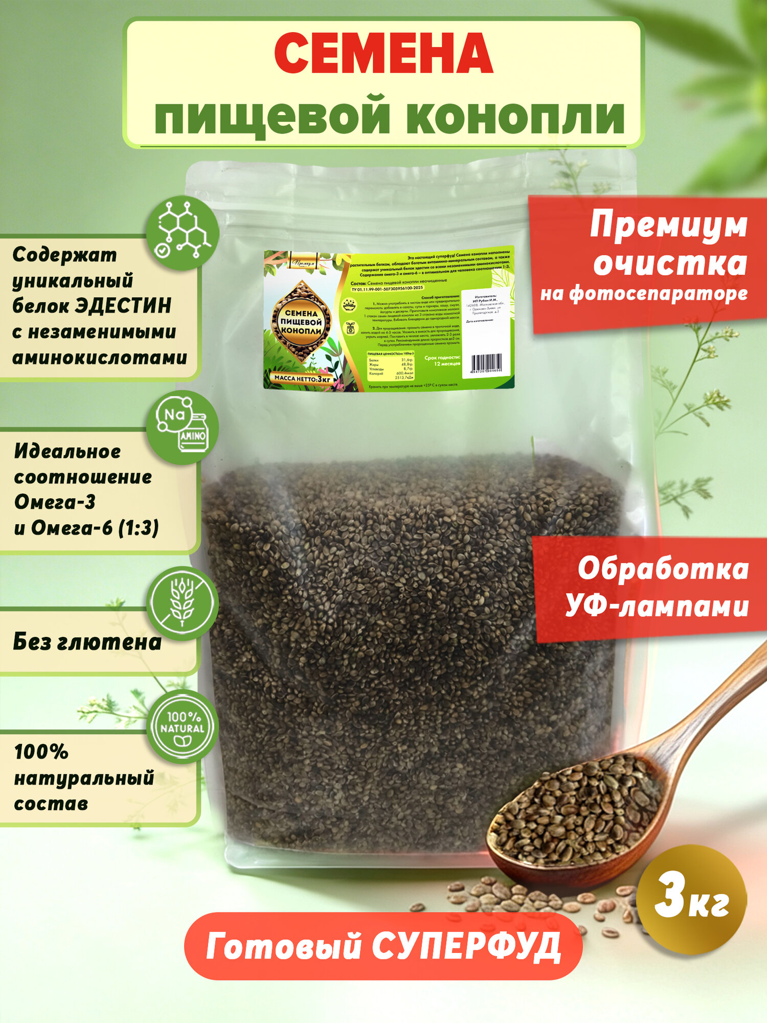 Семена конопли пищевой неочищенные, суперфуд, 3 кг, дой-пак.