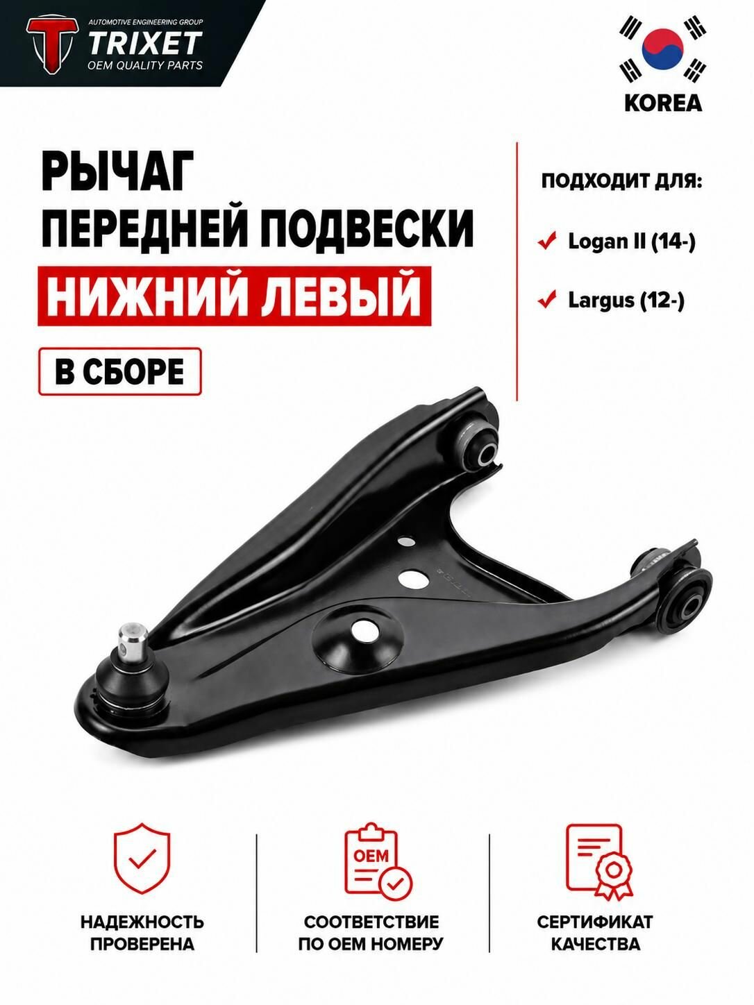 Рычаг передней подвески нижний левый в сборе для Renault Logan II (14-), Lada Largus (12-)