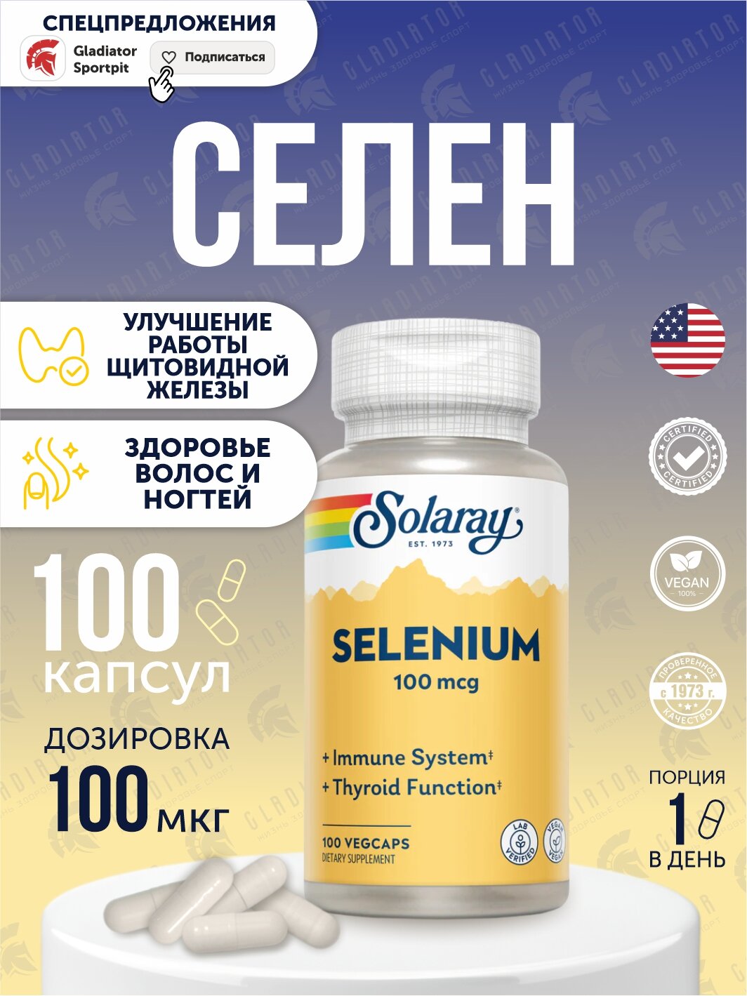 Solaray Селен, 100 мкг, 100 капсул, поддержка обмена веществ