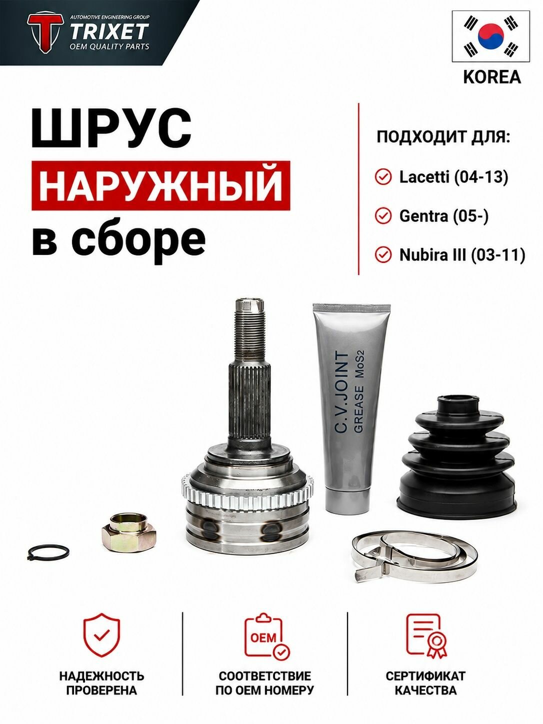 ШРУС наружный в сборе TRIXET для CHEVROLET Lacetti (04-13) 1.4/1.6/1.8 ABS