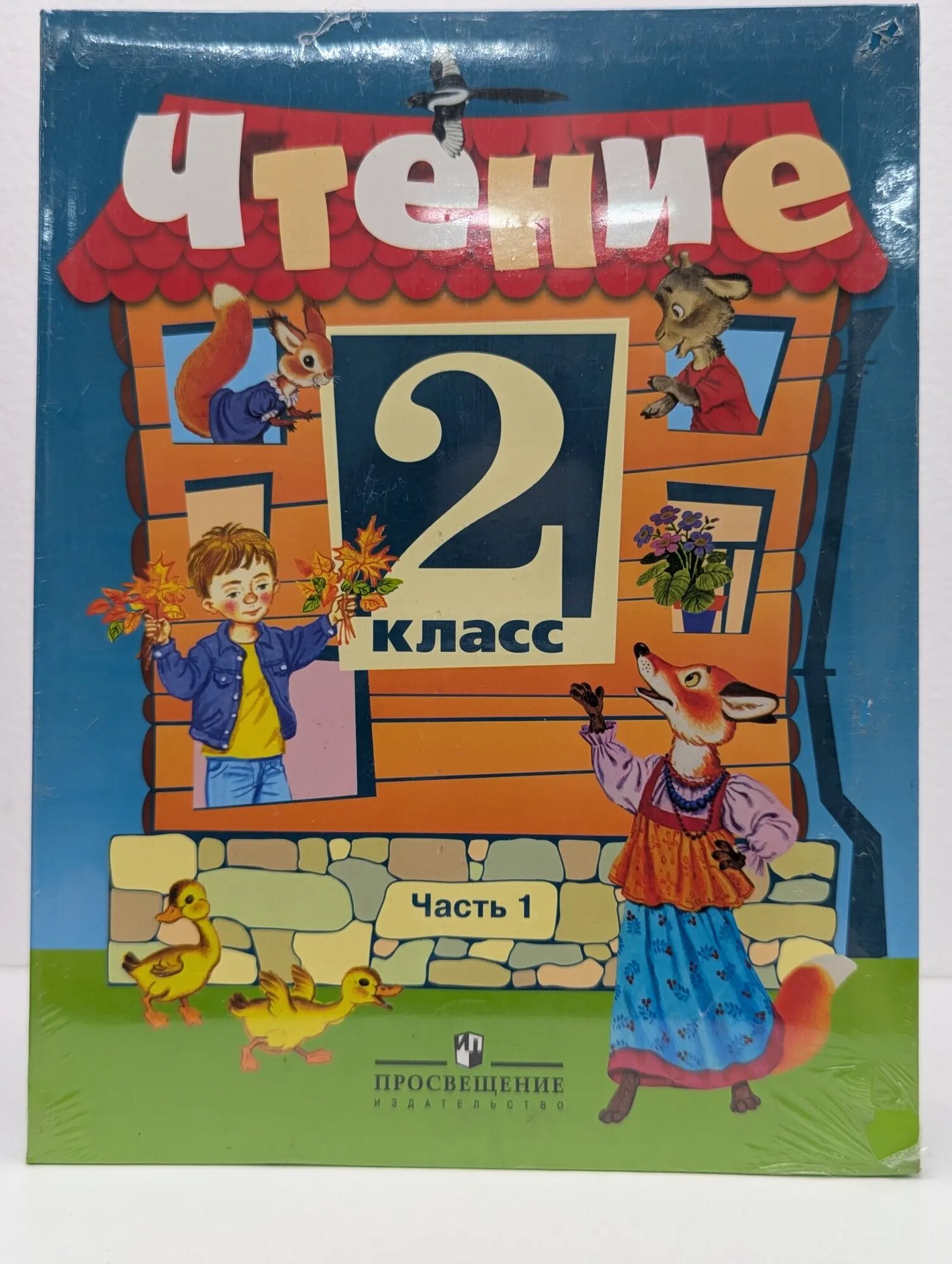Чтение 2 класс. Учебник в 2 частях. Часть 1 Ильина С. Ю, Аксёнова А. Ф, Головкина Т. М. 2022