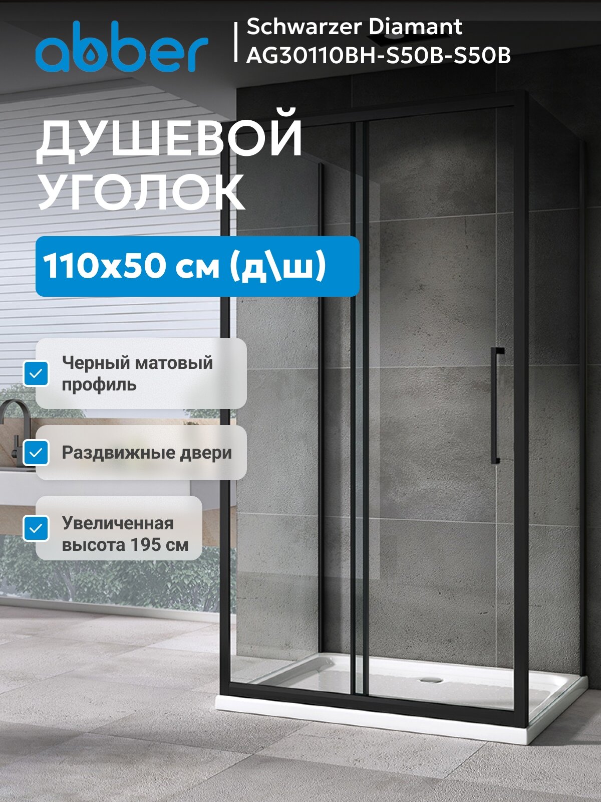 Душевой уголок ABBER Schwarzer Diamant AG30110BH-S50B-S50B