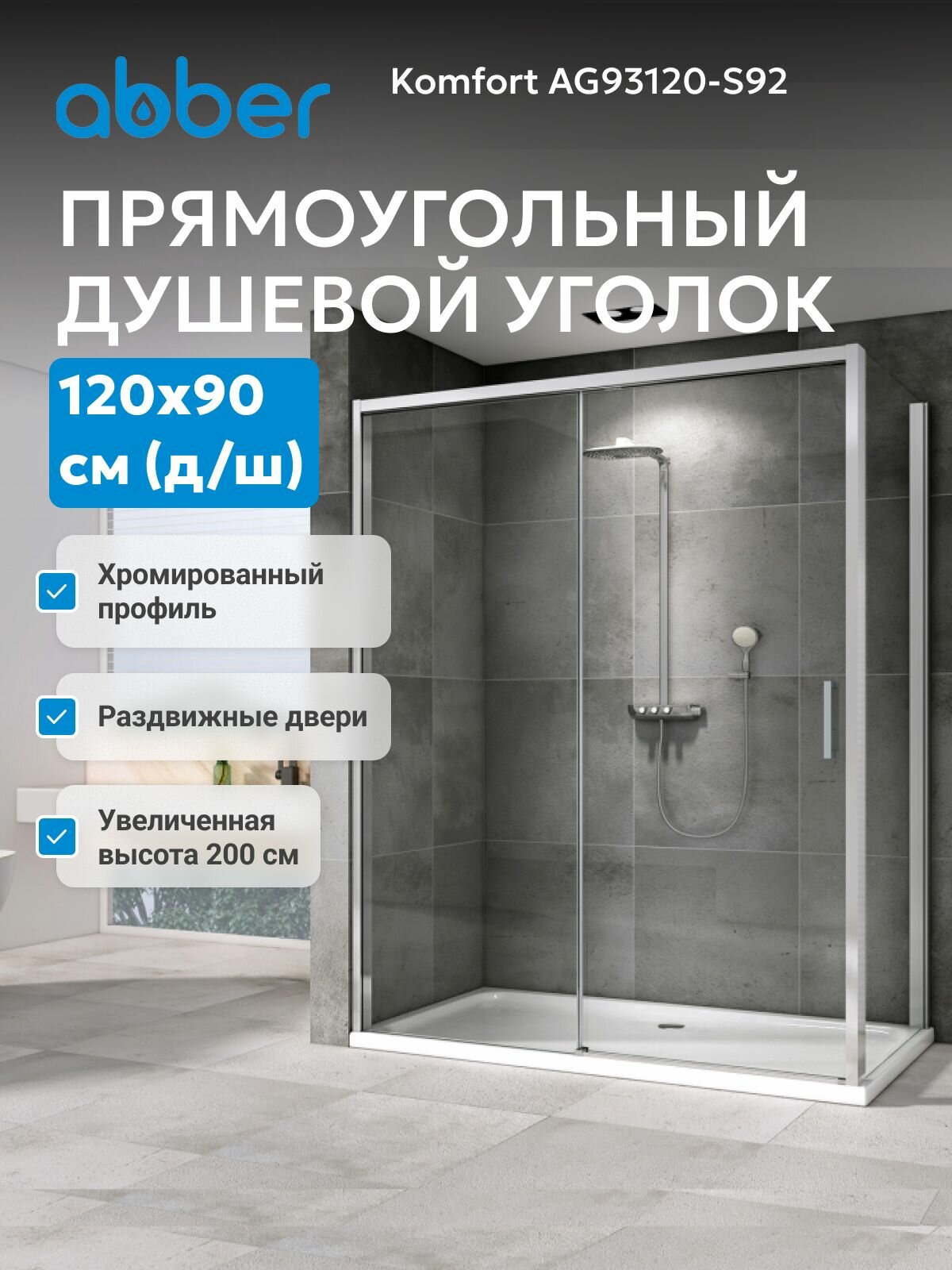 Душевой уголок ABBER Komfort AG93120-S92