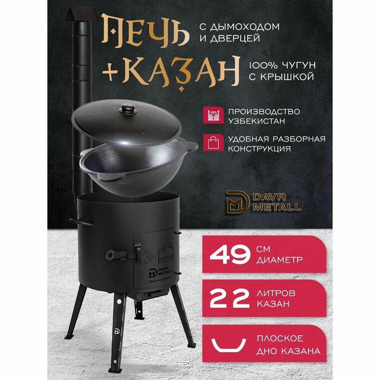 Печь для казана Davr Metall 22 л чугунный (плоское дно)