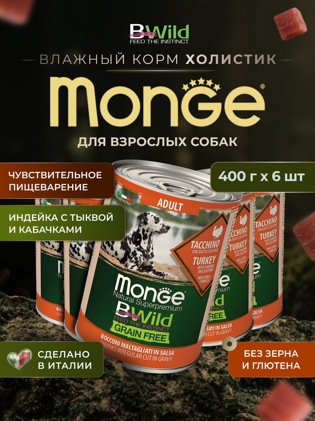 Влажный корм для взрослых собак Monge Dog BWild GRAIN FREE, беззерновой из индейки с тыквой и кабачками, консервы 400 г х 6 шт