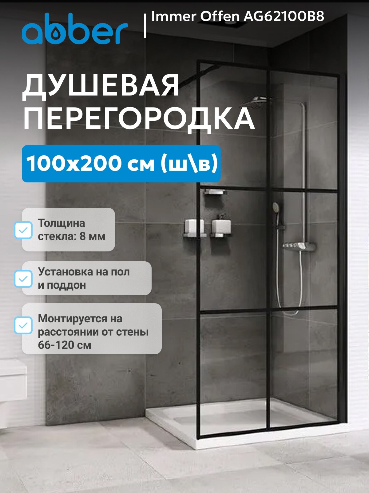 Душевая перегородка ABBER Immer Offen AG62100B8