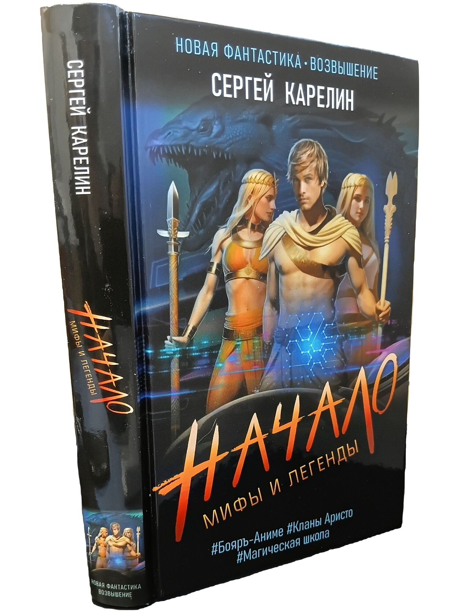 Мифы и легенды. Начало. Карелин Сергей Витальевич. АСТ. 2023. Твердый переплет. 352 стр