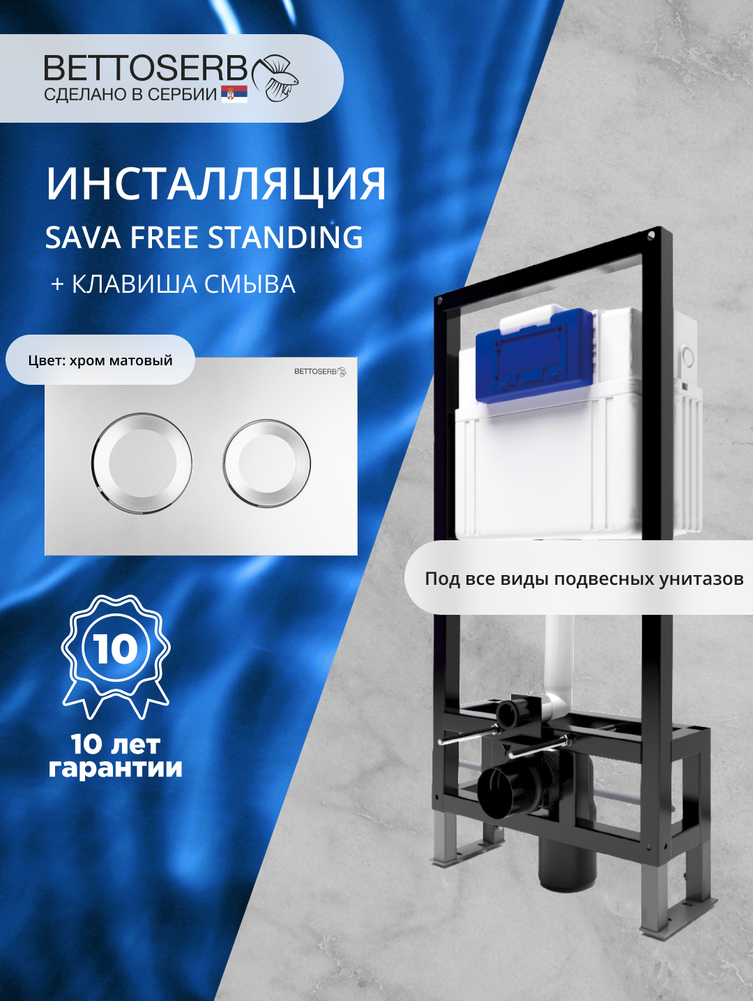 Инсталляция для унитаза Bettoserb Sava Free Standing SFS40006468 с бачком и кнопкой смыва хром