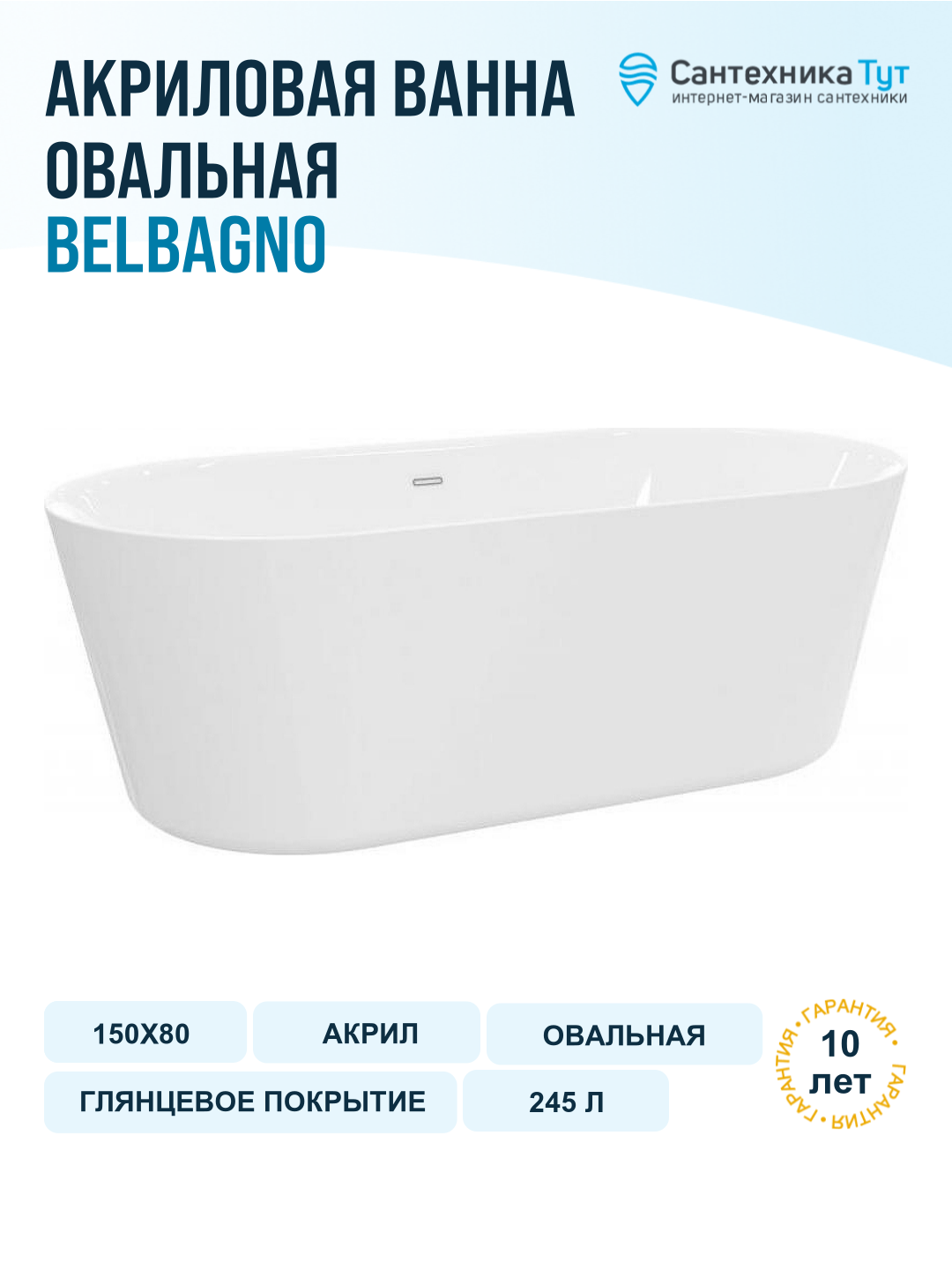 Акриловая ванна BelBagno BB306-1485 149x79 без гидромассажа