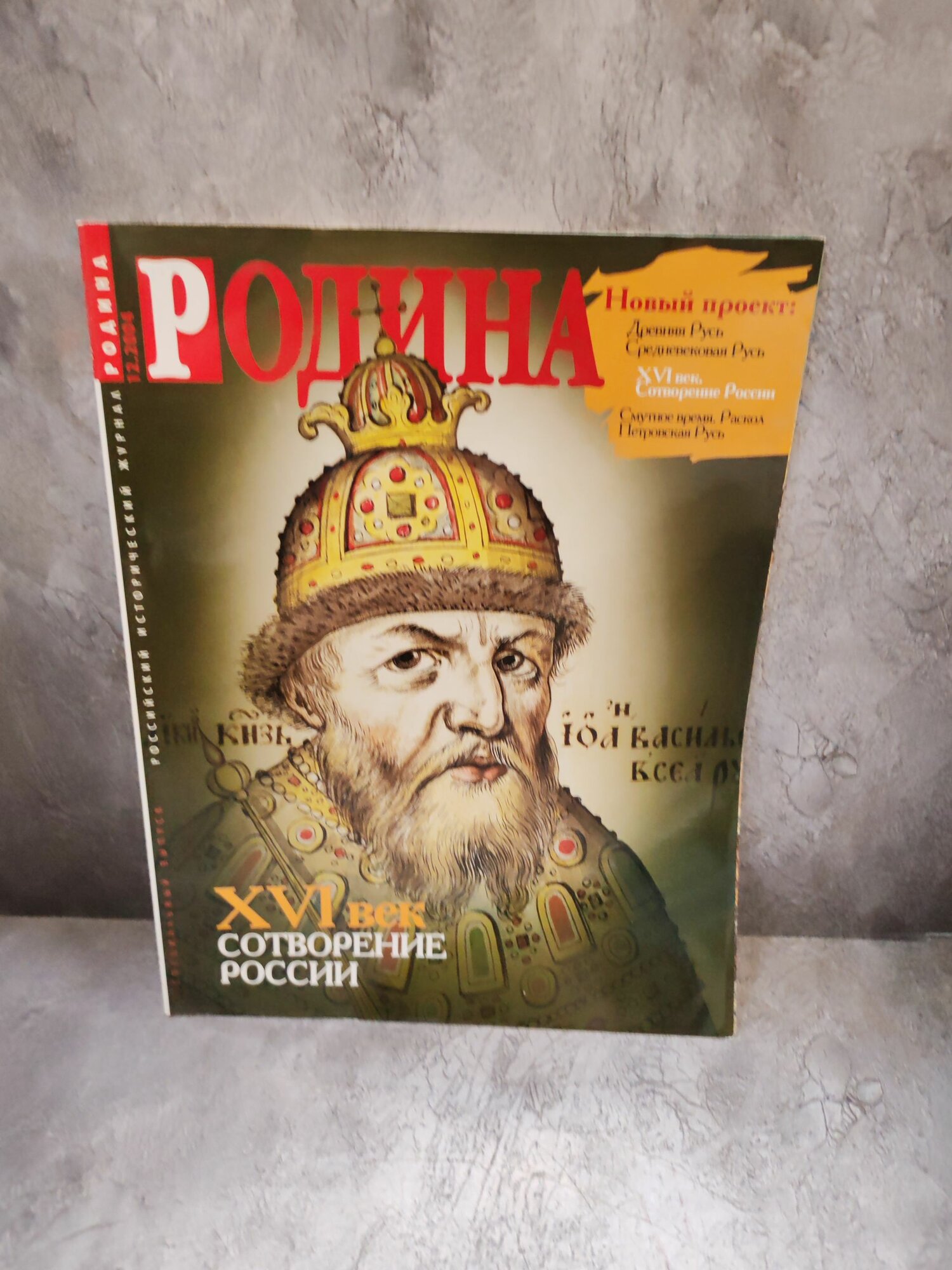 Журнал "Родина". №12 за 2004 г.