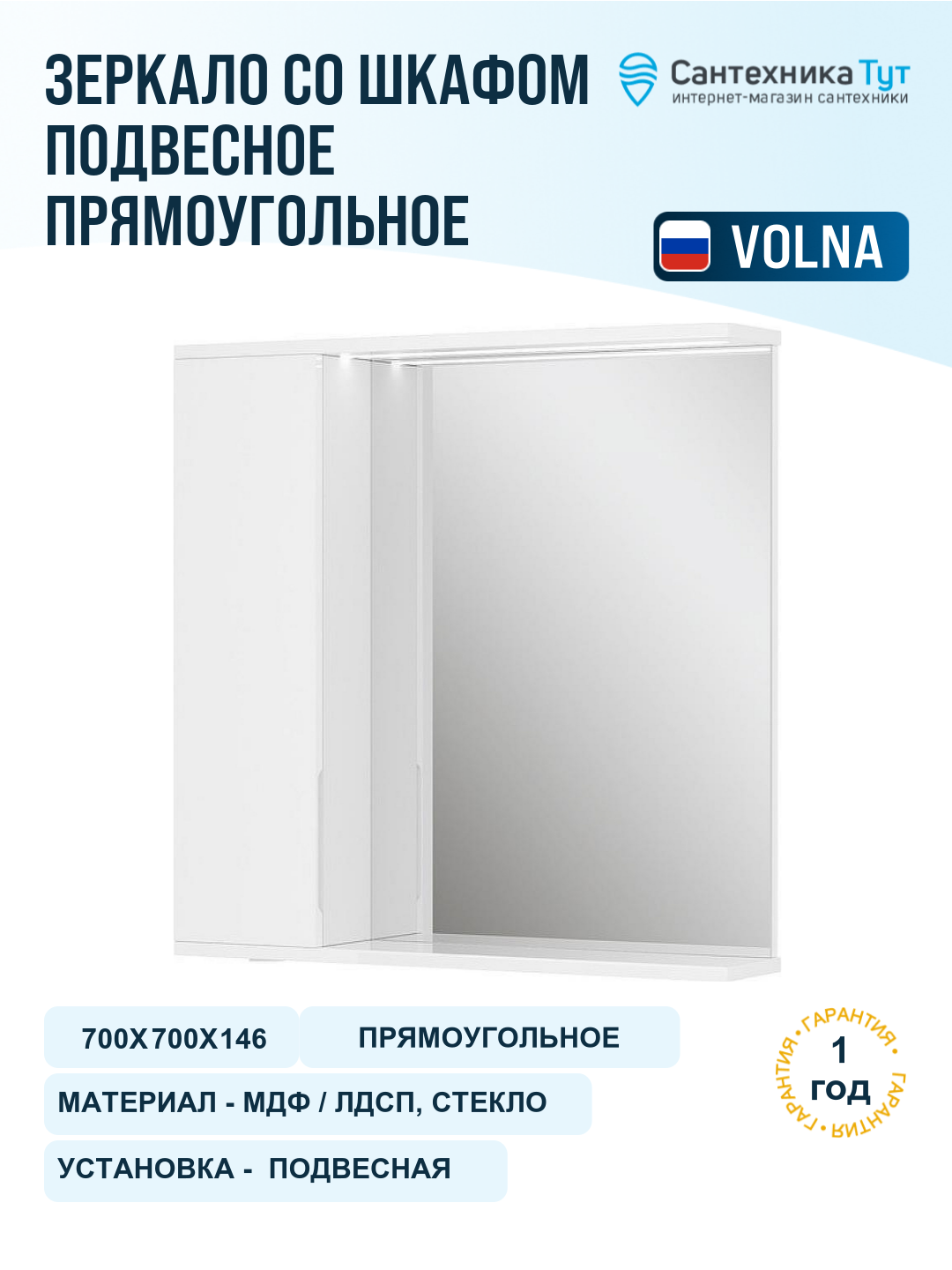 Зеркало со шкафом Volna Lake 70 L zsLAKE70. L-01 с подсветкой Белое