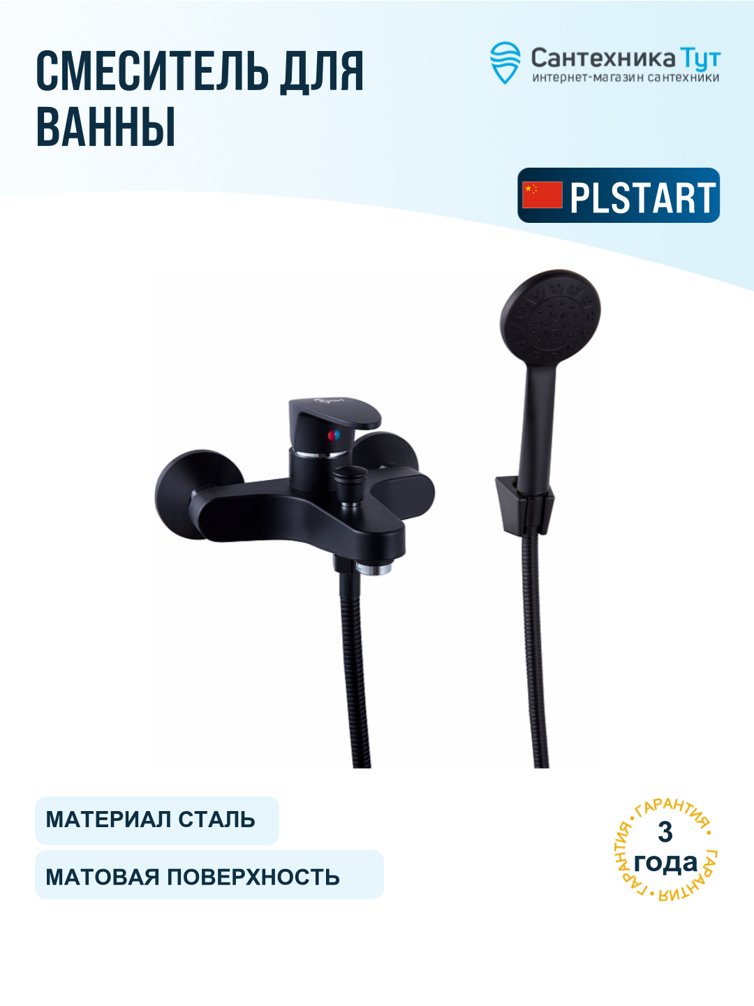 Смеситель для ванны Plstart PL3205-7 черный, рычажное управление, сталь