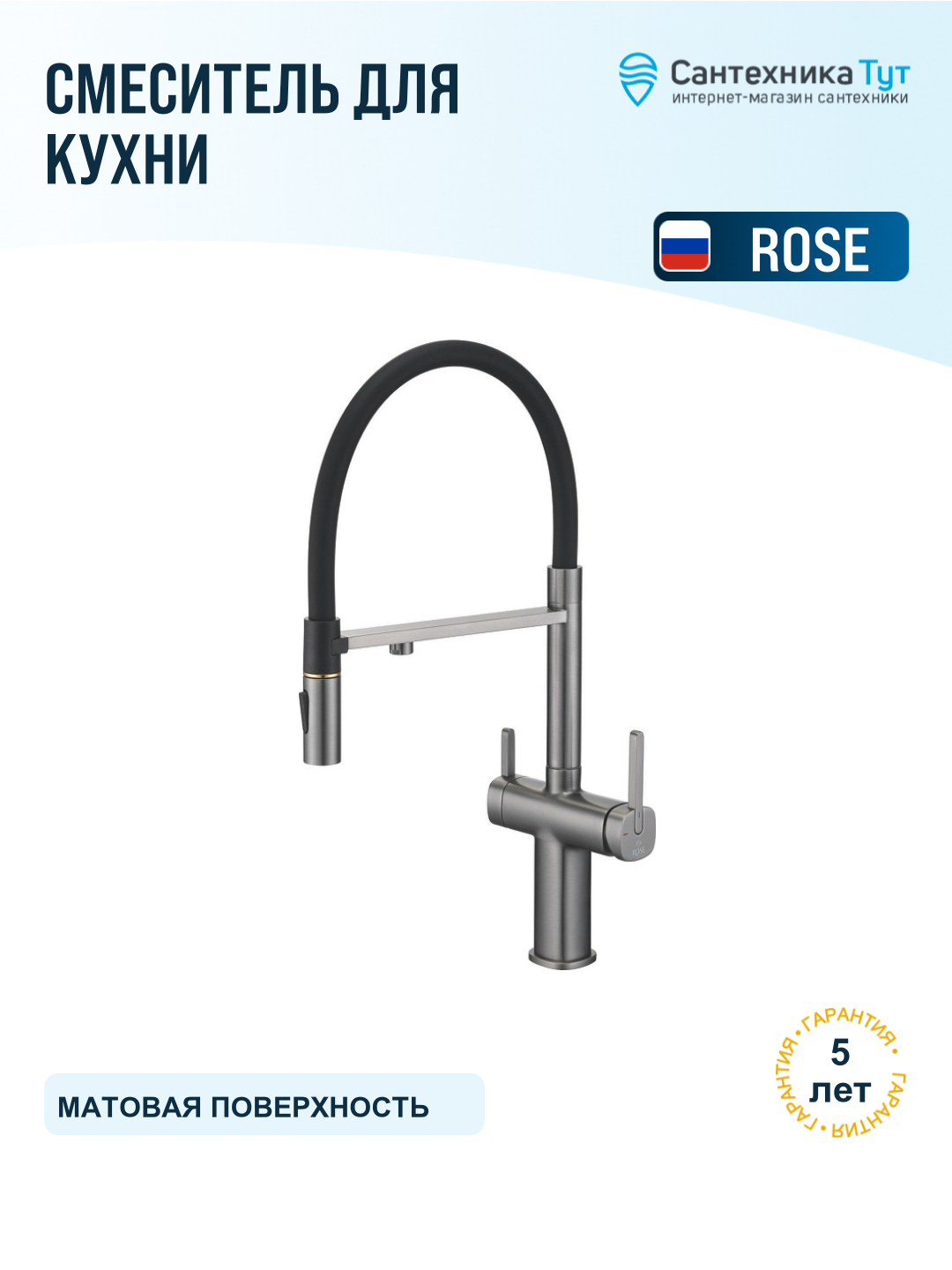 Смеситель для кухни Rose R358T оружейная сталь черный, с гибким изливом и краном для питьевой воды, рычажный, латунь