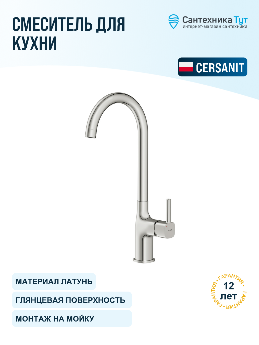 Смеситель для кухни Cersanit Elio 64863 хром, рычажный, латунь