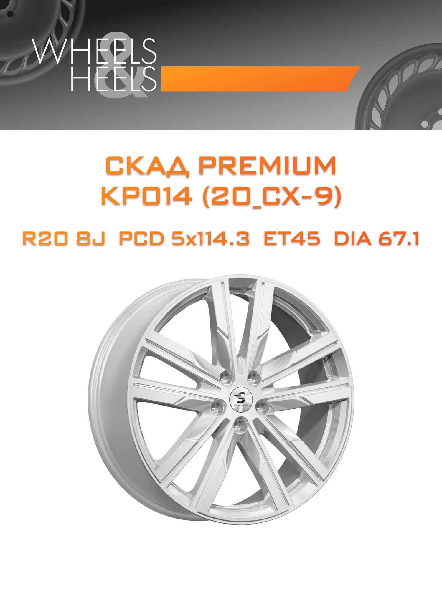 Диск автомобильный литой СКАД Premium КР014 (20_CX-9) 20x8 5x114.3 et45 dia67.1 Elite silver