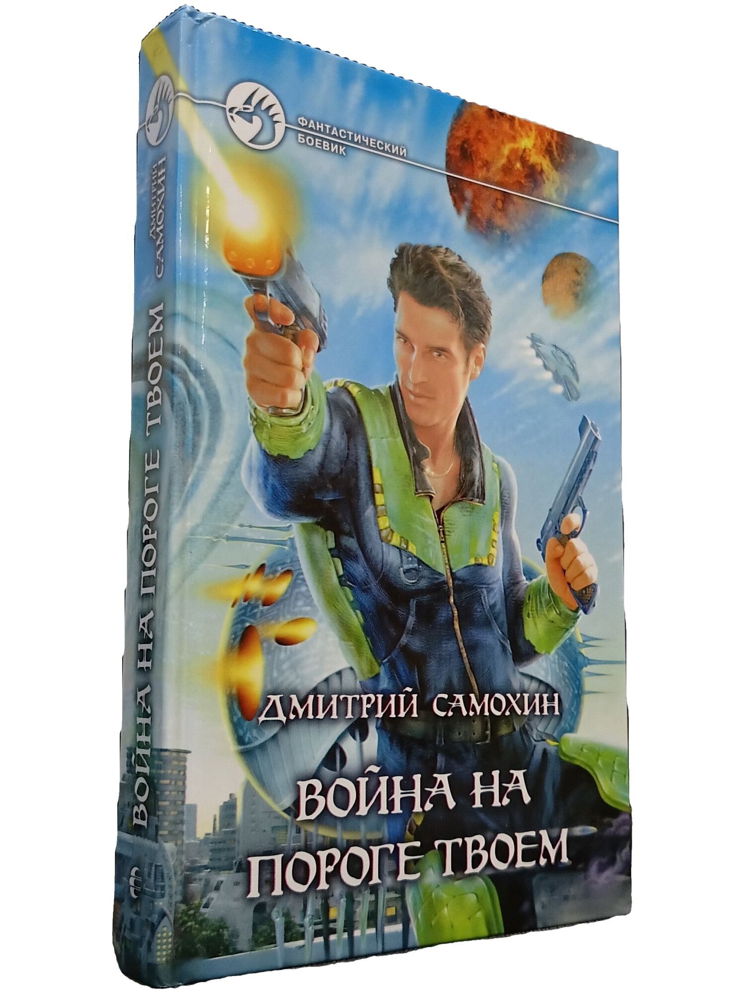 Война на пороге твоем. Самохин Дмитрий Сергеевич. Альфа-книга. 2005. Твердый переплет. 377 стр