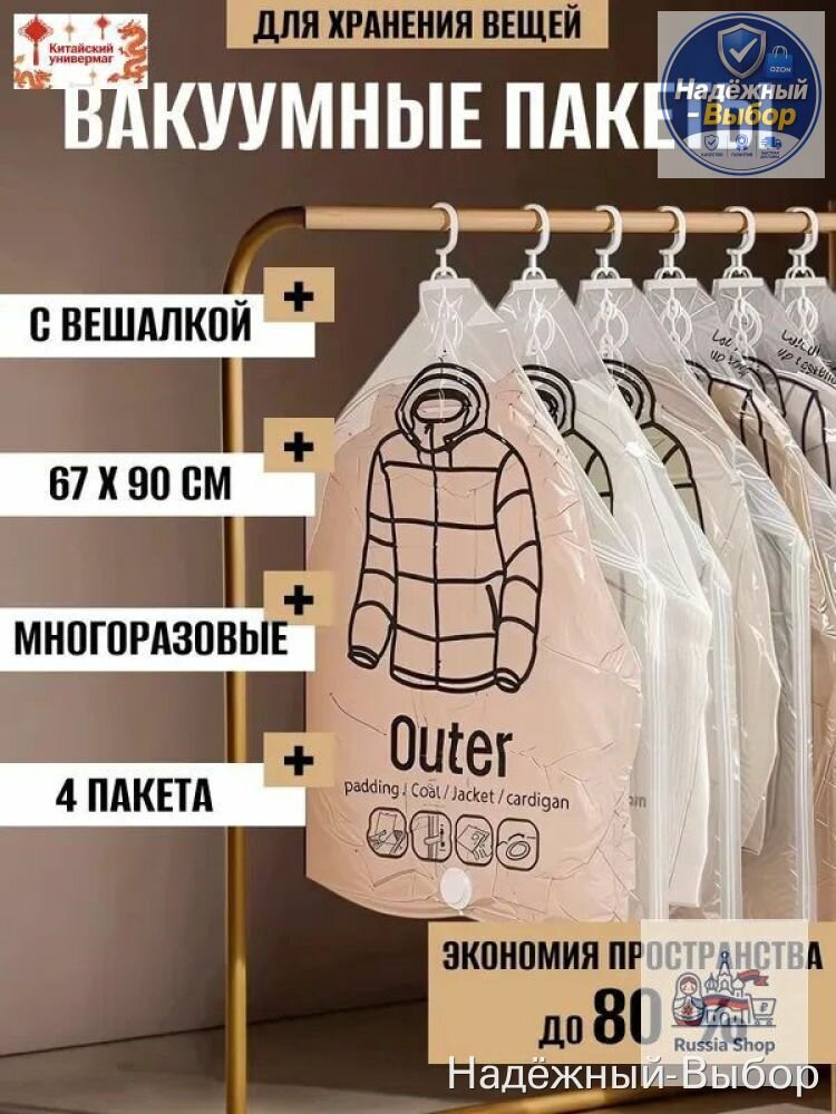 Вакуумные пакеты с вешалкой многоразовые 67x90 см комплект 4 шт для верхней одежды курток мешки для хранения